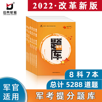 2022年国防经典军考士兵考军校复习资料题库 数学