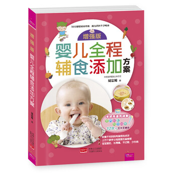增强版婴儿全程辅食添加方案【正版书籍，售后无忧】