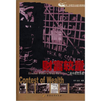 第二次世界大战经典聚焦·财富较量：二战中的经济战【正版图书】