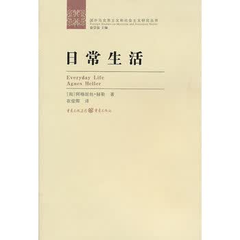 日常生活－国外马克思主义和研究丛书