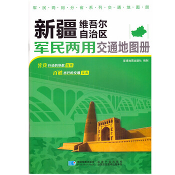 新疆维吾尔自治区军民两用交通地图册