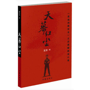 正版 天幕红尘 豆豆 作家出版社 9787506368698