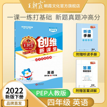 2022新版王朝霞同步测试卷创维新课堂小学语文数学英语四年级试卷下RJ新版期中期末试卷人教版同步训练习册 四年级英语（人教PEP版）三起点下册