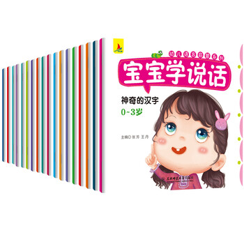 宝宝学说话（套装共18册）幼儿语言启蒙系列[0-6岁]