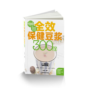 全效保健豆浆300道