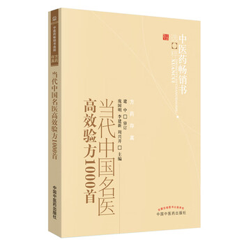 当代中国名医高效验方1000首·中医药畅销书选粹•方药存真