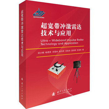 超宽带冲激雷达技术与应用