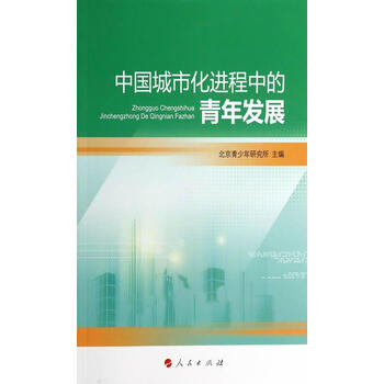 中国城市程中的青年发展 北京青少年研究所 社会科学 9787010126739