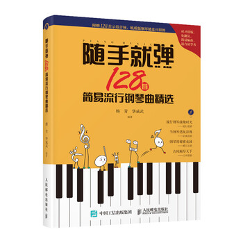 随手就弹 128首简易流行钢琴曲精选 杨青 华威武著