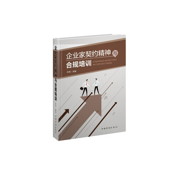 [正版图书]企业家契约精神与合规培训