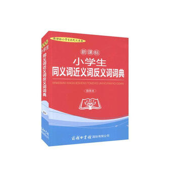 小学生同义义词反义词词典  字典词典/工具书 9787517606956