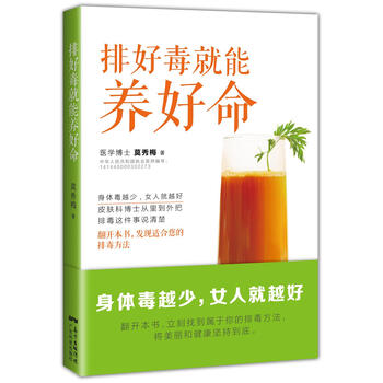 排好毒就能养好命 莫秀梅 广东科技出版社