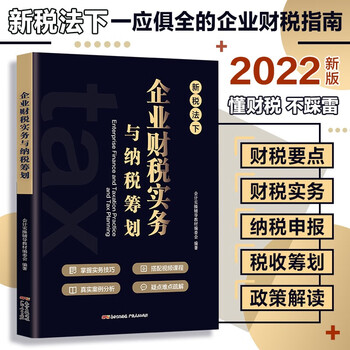 2022税务筹划新税法下企业财税实务与纳税筹划老板财税规划100招税务书籍 企业财税实务与纳税筹划