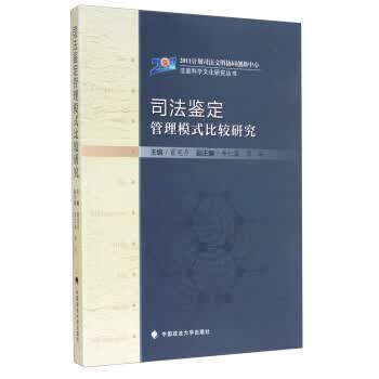 司法鉴定管理模式比较研究【 放心购买】