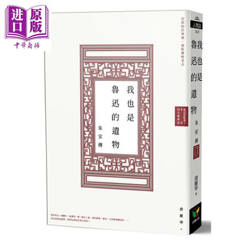 我也是鲁迅的遗物 朱安传 港台原版 乔丽华 好读