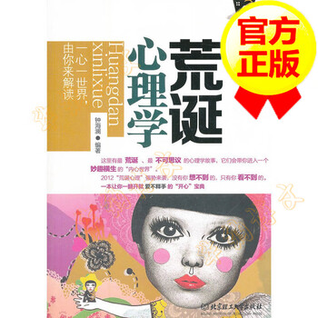 荒诞心理学 心理学 心理百科 书籍