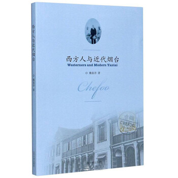 西方人与近代烟台