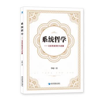 系统哲学：论系统的进化与控制