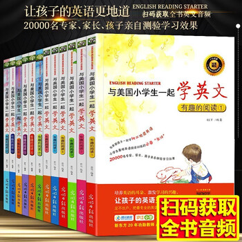 【全套12册】与美国小学生一起学英文：有趣的阅读（第一辑+第二辑）少儿童小学生新概念英语教辅