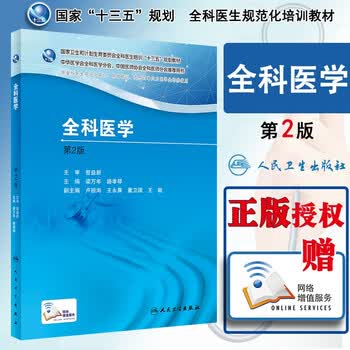 全科医学 第2版第二版 医生医师临床实践医学师资培训指导用书临床操作技能训练基层实践案例
