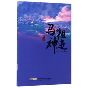 马祖神迹