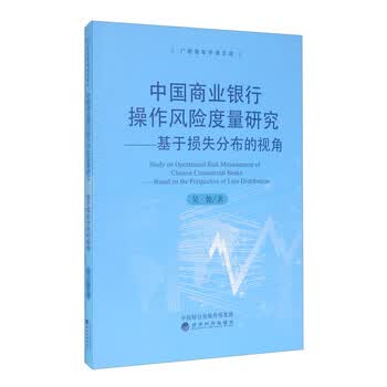[正版图书]中国商业银行操作风险度量研究：基于损失分部的视角
