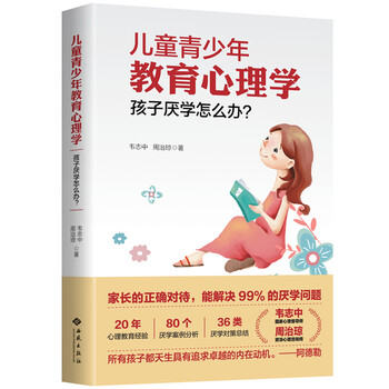 儿童青少年教育心理学：孩子厌学怎么办？