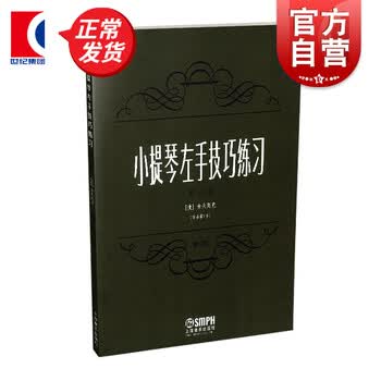 小提琴左手技巧练习 第一册 作品第1号 修订版 小提琴左手指法技法练习曲谱  舍夫契克著 音乐图书