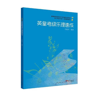 英皇考级乐理速成艺术  图书