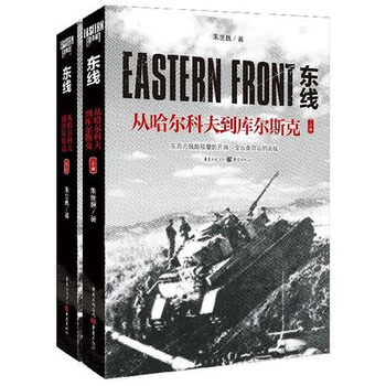 东线(从哈尔科夫到库尔斯克上下)