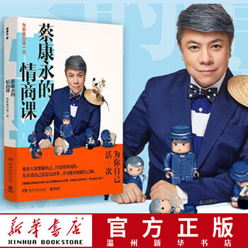 蔡康永的情商课:为你自己活一次 2018蔡康永的说话之道后新书奇葩推荐沟通交流的艺术把话说到人心情商提升书籍