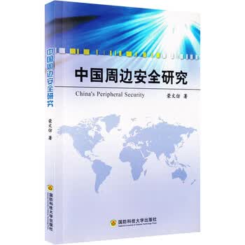 中国周边安全研究 国防科技大学出版社