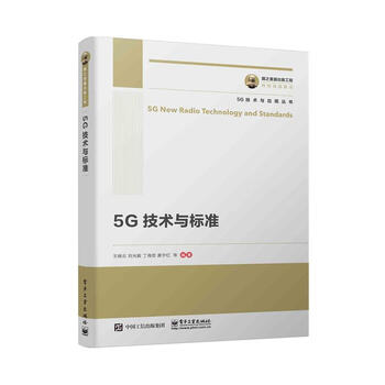 【新华正版】 国之重器出版工程 5G技术与标准 王晓云等 著 电子工业出版社