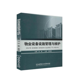 物业设备设施管理与维护  建筑  刘林  北京理工大学出版社有限责任公司  978756828488