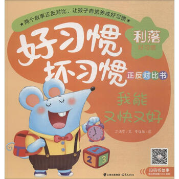 我总是慢吞吞:拖拉坏习惯 9787541498329 丁洁雯 晨光出版社