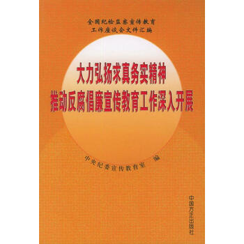 大力弘扬求真务实精神推动反腐倡廉宣传教育工作深入开展 中央纪委宣传教育室 编【正版书】