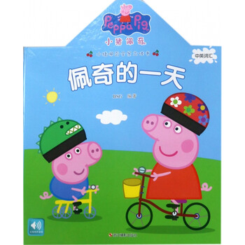 佩奇的一天(精)/小猪佩奇全景立体书