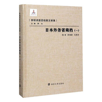 日本外务省藏档（一）  陈海懿  南京大学出版社  政治/军事 书籍