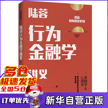 陆蓉行为金融学讲义 : 投资如何避免犯错