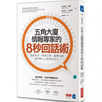 台版 五角大厦情报专家的8秒回话术 逻辑思考面试表达网路行销回话应答技巧话术