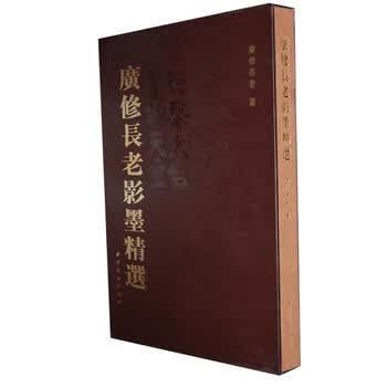 广修长老影墨 广修长老 国学/古籍 9787550803893