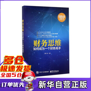 财务思维(如何成为一个财务高手)