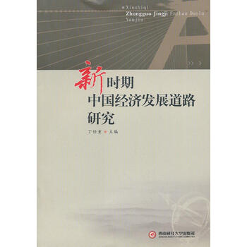 新时期中国经济发展道路研究【保证正版】