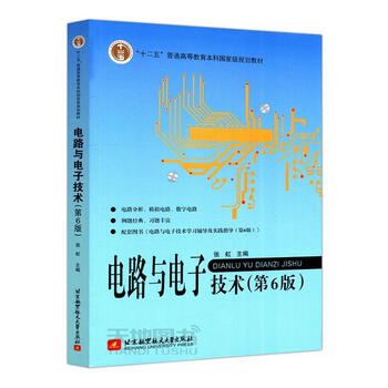 电路与电子技术  电子与通信  张虹  北京航空航天大学出版社  9787512431164