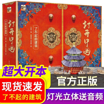 618活动】打开中国 了不起的建筑 精装王晶著中国代表建筑雕像书 中华上下五千年文明历史百科书籍hp 红色