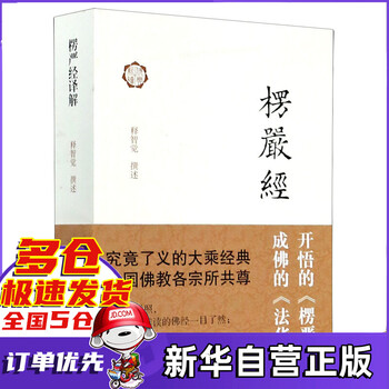 楞严经译解