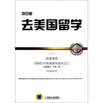 你也能去美国留学-- 导师为你打开美国留学成功之门/水哥谈留学系列