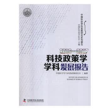 科技政策学学科发展 中国科学学与科技政策研究会 中国科