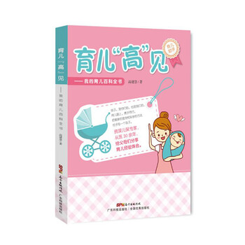 正版 育儿“高”见-我的育儿百科全书9787535975690