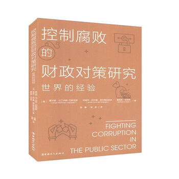 控制腐败的财政对策研究：的经验  豪尔赫·马丁内斯_巴斯克斯_  中国工人出版社  政治/军事 书籍